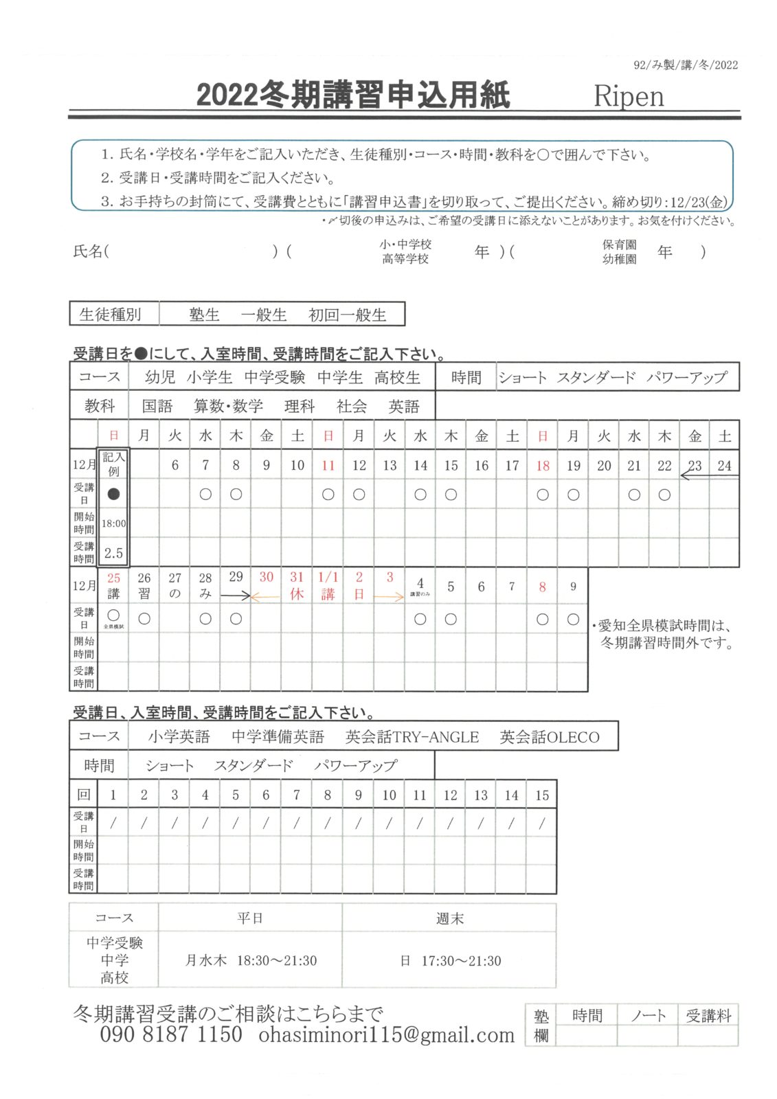 2022%e5%86%ac%e6%9c%9f%e8%ac%9b%e7%bf%92%e7%94%b3%e8%be%bc%e6%9b%b8%e3%80%80ripen ｜ 清須市、稲沢市、北名古屋 ...